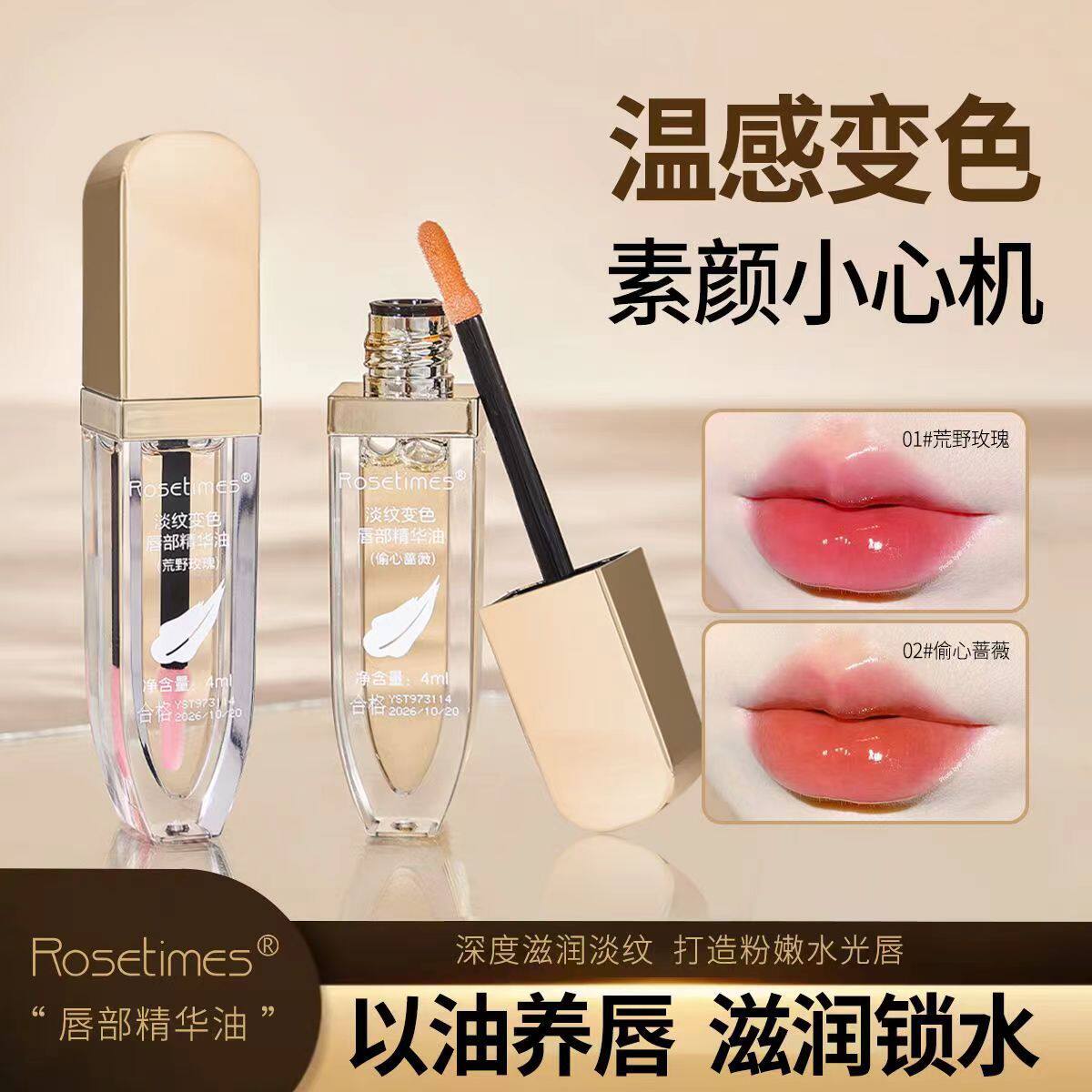 Rosetimes淡纹变色唇部精华油滋润保湿修护不沾杯玫瑰唇油口红