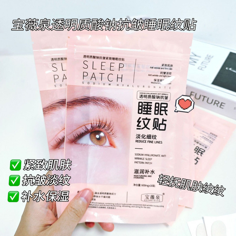 宝薇泉透明质酸钠抗皱睡眠纹贴淡化眼周细纹缓解眼部疲劳眼贴16贴