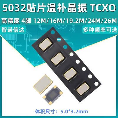 5032贴片温补晶振TCXO 12M 16M 19.2M 24M 26MHZ 4脚 5.0*3.2mm