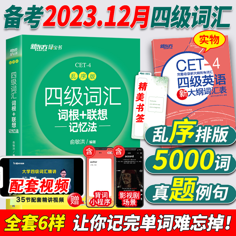 备考2023年12月】新东方英语四级词汇书乱序版大学英语4级考试词根联想记忆法词典四六级单词书2022版俞敏洪四级高频词汇资料cet4_虎窝淘