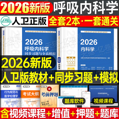 人卫版2026年呼吸内科学中级主治医师同步习题与全真模拟26内科考试指导用书教材书籍历年真题库职称副高副主任习题集试题练习题