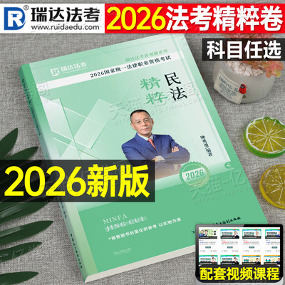瑞达法考2026年精粹精讲卷国家司法考试全套资料2025司考教材历年真金题库模拟题26法考背诵版钟秀勇民法杨帆三国法刘安琪商经知