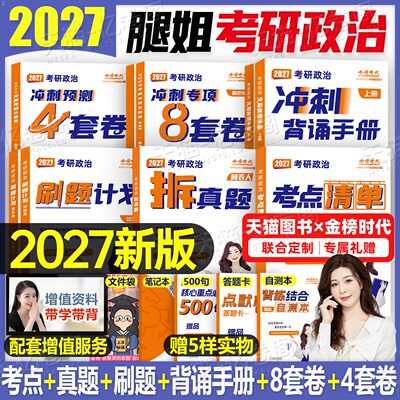 腿姐2027年考研政治冲刺背诵手册考点清单刷题计划101思想理论教材书全家桶27考公4四套卷28陆寓丰2026历年真题模拟卷8八套卷2028