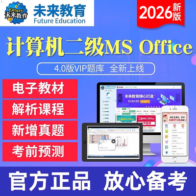 未来教育计算机二级ms office题库软件2026年3月国二msoffice全国等级考试2025课程资料国家高级应用设计激活码9网课c语言一级wps