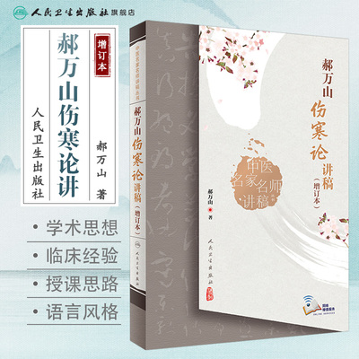郝万山伤寒论讲稿增订本人卫张仲景正版杂病论刘渡舟条辩方剂讲解讲义讲金匮要略刘景源温病学黄帝皇帝内经人民卫生出版社中医书籍