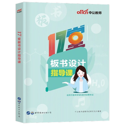 中公教育2025年教师证资格公开课板书设计面试教材招聘考试用书中学小学初中高中英语数学语文2026资料教资书25中公版书写练习考编