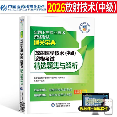 备考2026年放射医学技术中级考试精选题集解析2025教材习题集试题卫生专业资格影像技士技师主管职称士师副高历年真题库试卷人卫版