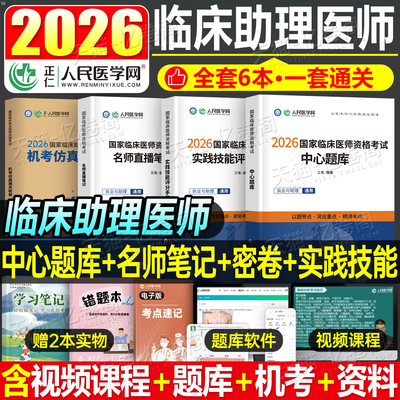 2026年临床执业助理医师资格证考试通关密卷中心题库名师直播笔记实践技能评分手册教材2025历年真题试题习题集贺银成昭昭人卫版25