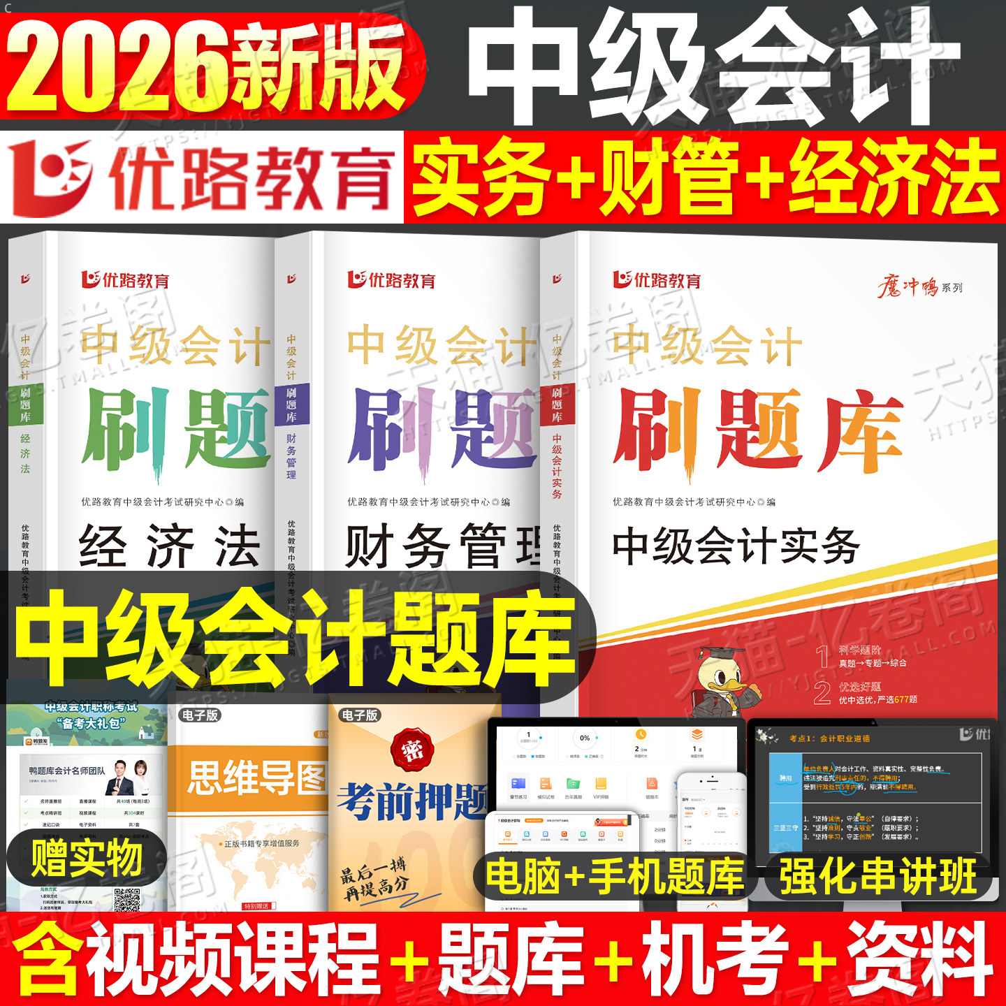 官方2026年中级会计师职称考试通关题库习题26教材历年真题习题册实务财管经济法财务管理东奥轻一必刷题练习题资料财政部2025押题