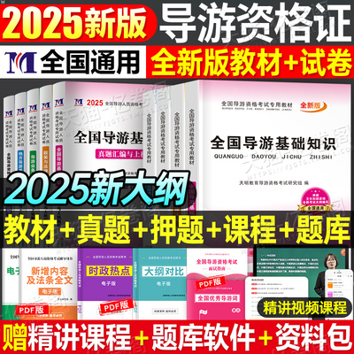 全国导游证资格考试2025年教材书历年真题试卷地方导游业务基础知识政策与法律法规培训资料书籍中级2024模拟题网课中国旅游出版社