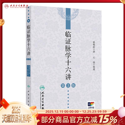 临证脉学十六讲第3版姚梅龄中医名师讲解脉络脉象疑难杂症奇方黄帝内经董氏奇穴临床医学人民卫生出版社脉诊入门书籍濒湖系统辩证