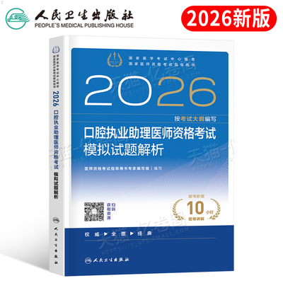 人卫版2026年口腔执业助理医师资格考试模拟试题解析26国家用书习题集刷题练习题职业证执医教材真题模拟题习题押题人民卫生出版社