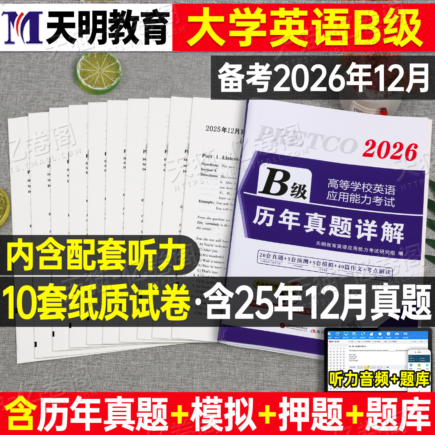 备考2026年12月大学英语三级b级历年真题库试卷词汇书ab级2025高等学校应用能力考试习题统考a复习资料刷题卷子3过包大专6练习题