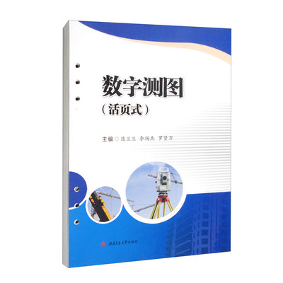 数字测图活页式西南交大出版社
