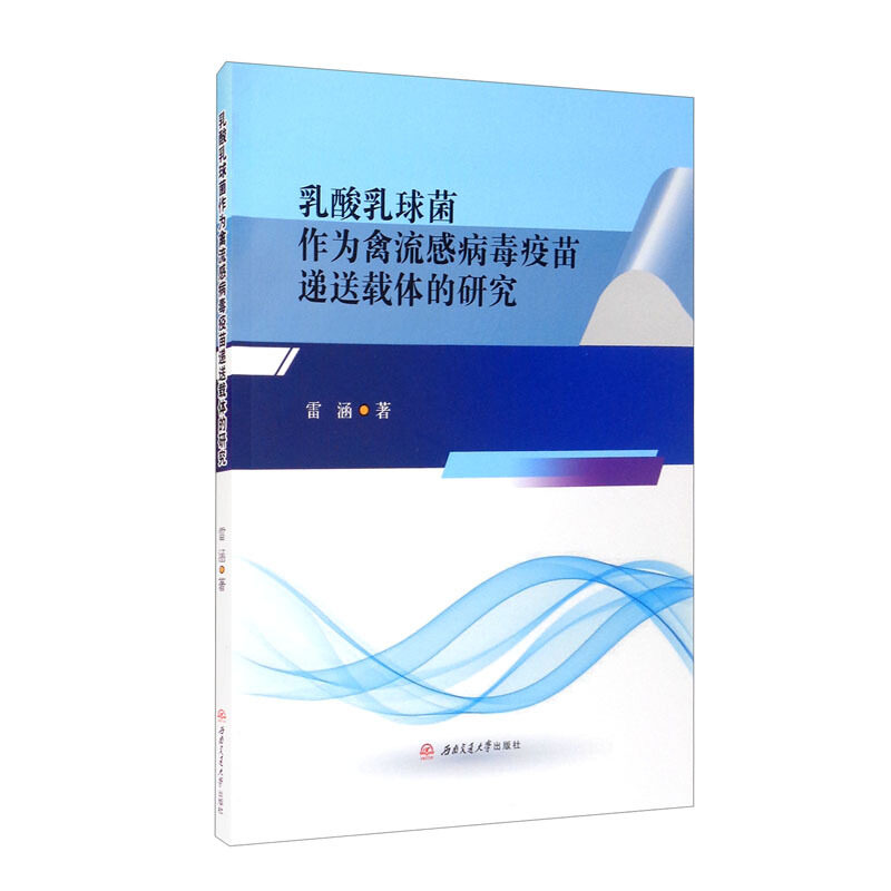 乳酸乳球菌作为禽流感病毒疫苗递送载体的研究 雷涵