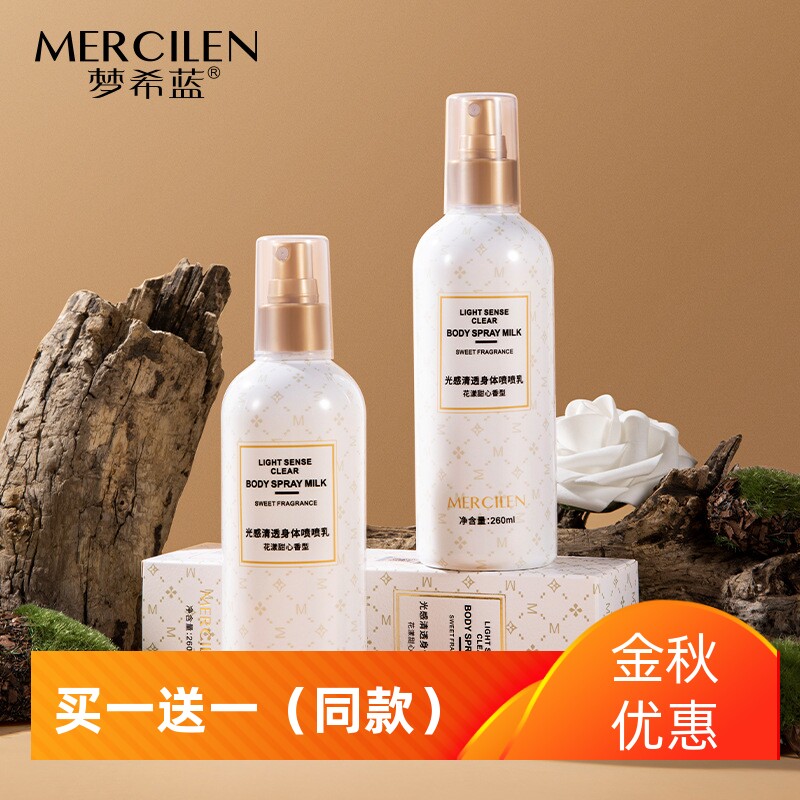 梦希蓝光感清透身体喷喷乳260ml滋润保湿清爽润肤乳液身体乳喷雾