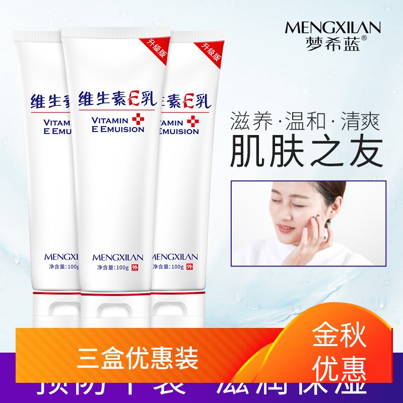 梦希蓝维生素E乳100g温和身体乳液滋润保湿全家适用防干裂润肤霜