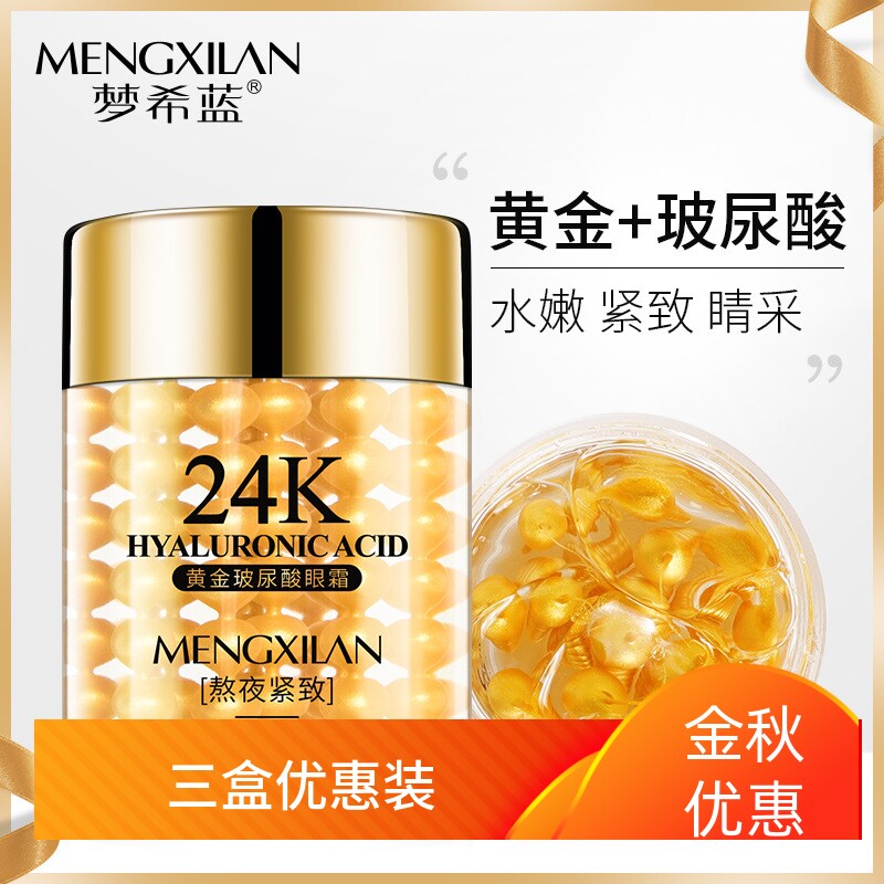 梦希蓝24K黄金玻尿酸眼霜舒缓高保湿淡化细纹补水滋养滋润黑眼圈
