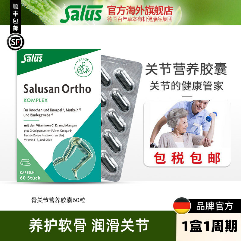 Salus骨胶原成人老人关节氨糖软骨素钙片胶囊60粒*1 临期至2027.5