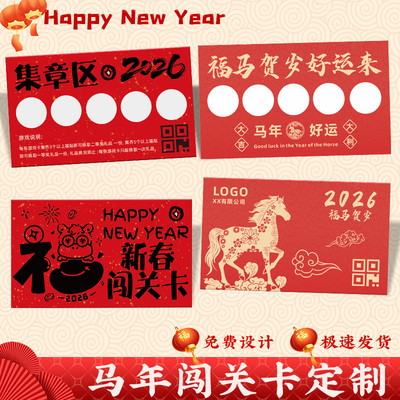 2026新年集章卡定做马年闯关卡