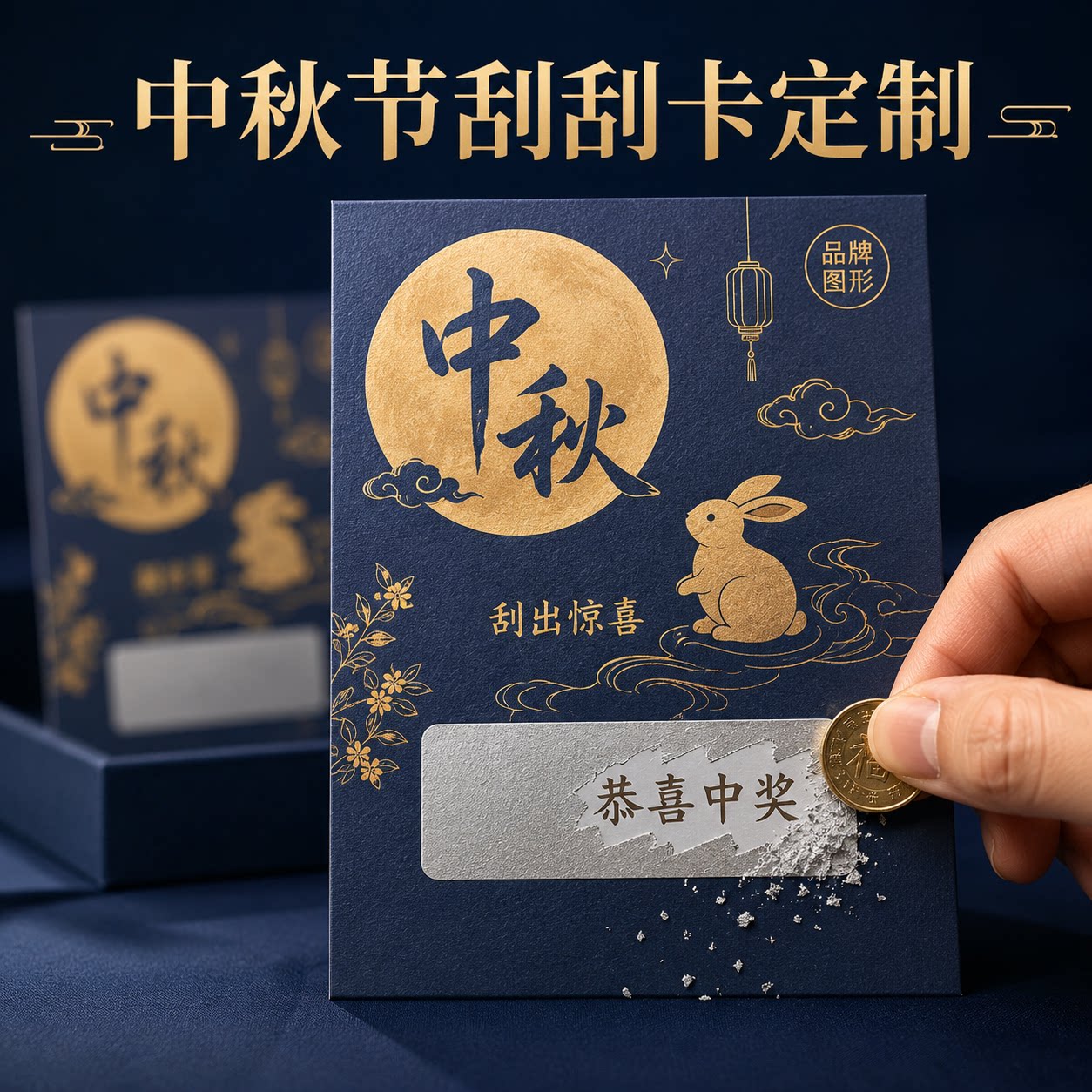 中秋节刮刮乐定制公司博饼游戏抽奖券2026活动幸运刮奖卡片印刷diy自制创意节日奖品兑换提货月饼刮刮卡定做