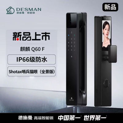 德施曼麒麟Q60F 3D人脸识别哨兵猫眼智能锁指纹锁家用防盗门锁