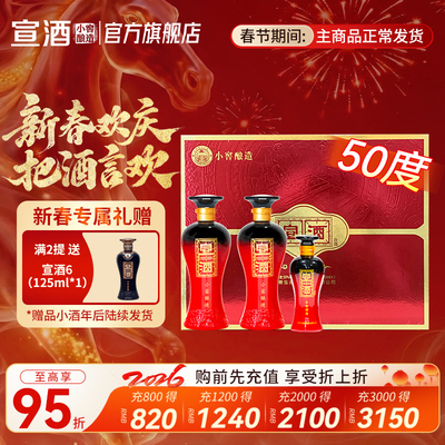 宣酒红宣礼盒50度浓香型白酒425ml*2+125ml*1