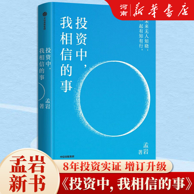 投资中我相信的事孟岩