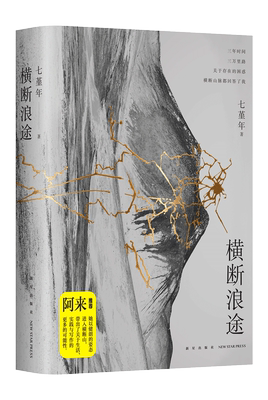 新经典横断浪途阿来推荐七堇年