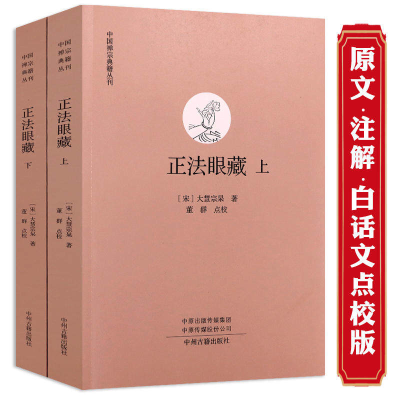 正法眼藏上下册原文注释佛教书籍中国禅宗典籍丛刊 中国佛教禅宗经典佛学 中国佛学经典宝藏哲学宗教佛学 宗教知识读物 新华书店