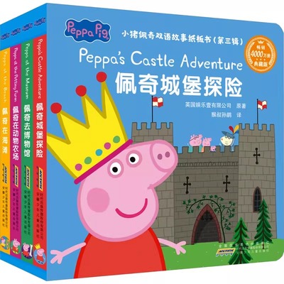 小猪佩奇双语故事纸板书（第三辑全套4册）  佩奇在宠物农场+佩奇城堡探险+佩奇在海滩+佩奇去博物馆    儿童宝宝英语启蒙