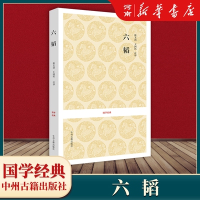 六韬徐玉清，王国民注译