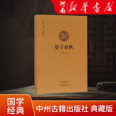 新华书店正版 晏子春秋(典藏版)(精) 国学经典 译者:张景贤 中州古籍出版社 中国哲学