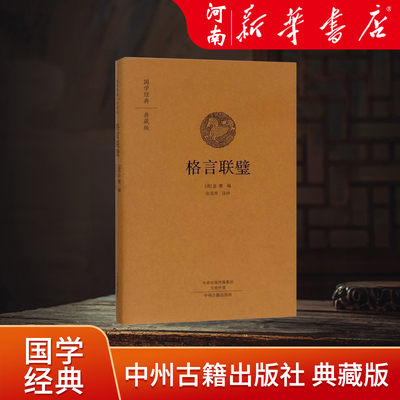 格言联璧精装版原文注释