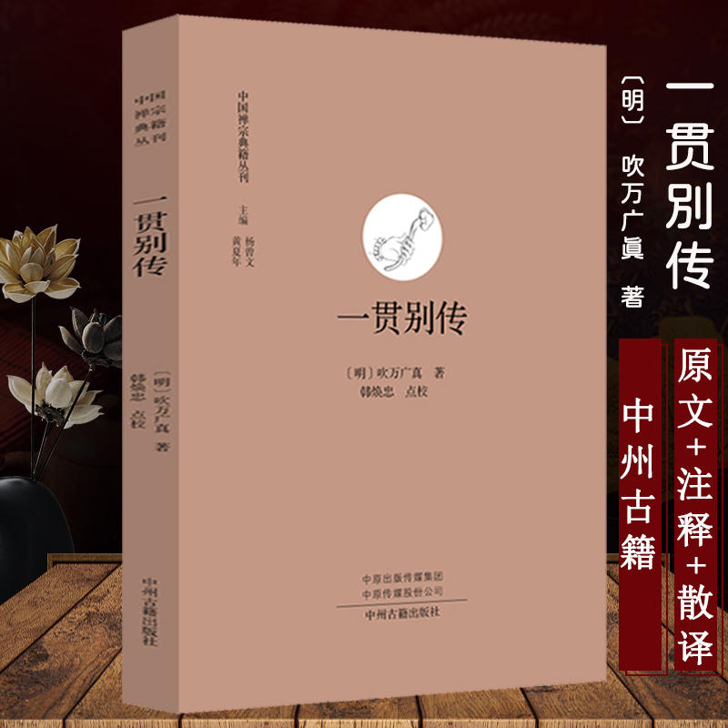 一贯别传 中国禅宗典籍丛刊 中国佛教禅宗经典佛学 中国佛学经典宝藏哲学宗教佛学 宗教知识读物 正版书籍 新华书店
