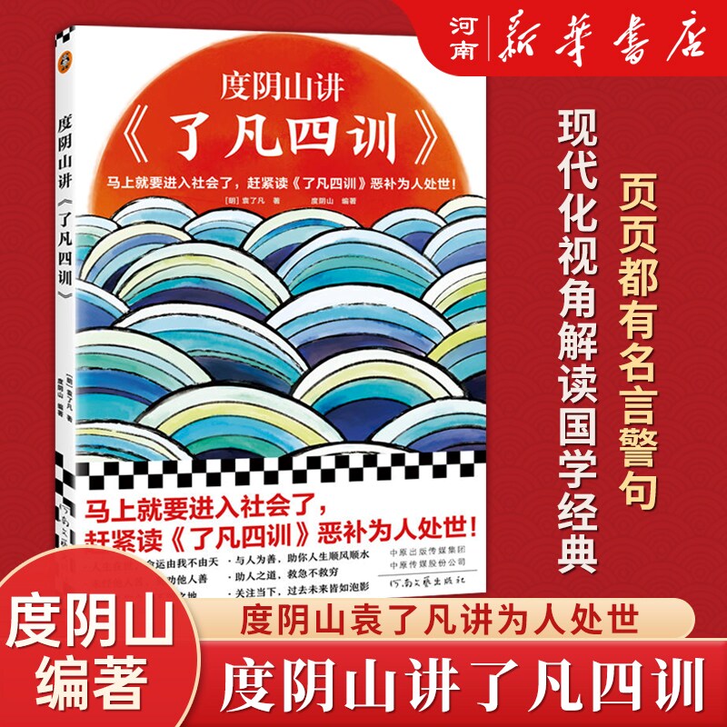 度阴山讲了凡四训 袁了凡 自我修养修身治世哲学经典国学中国哲学宗教知识读物