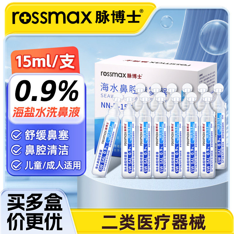 脉博士洗鼻盐水儿童鼻腔喷雾器生理性海水敷脸清洗鼻子鼻炎通鼻滴