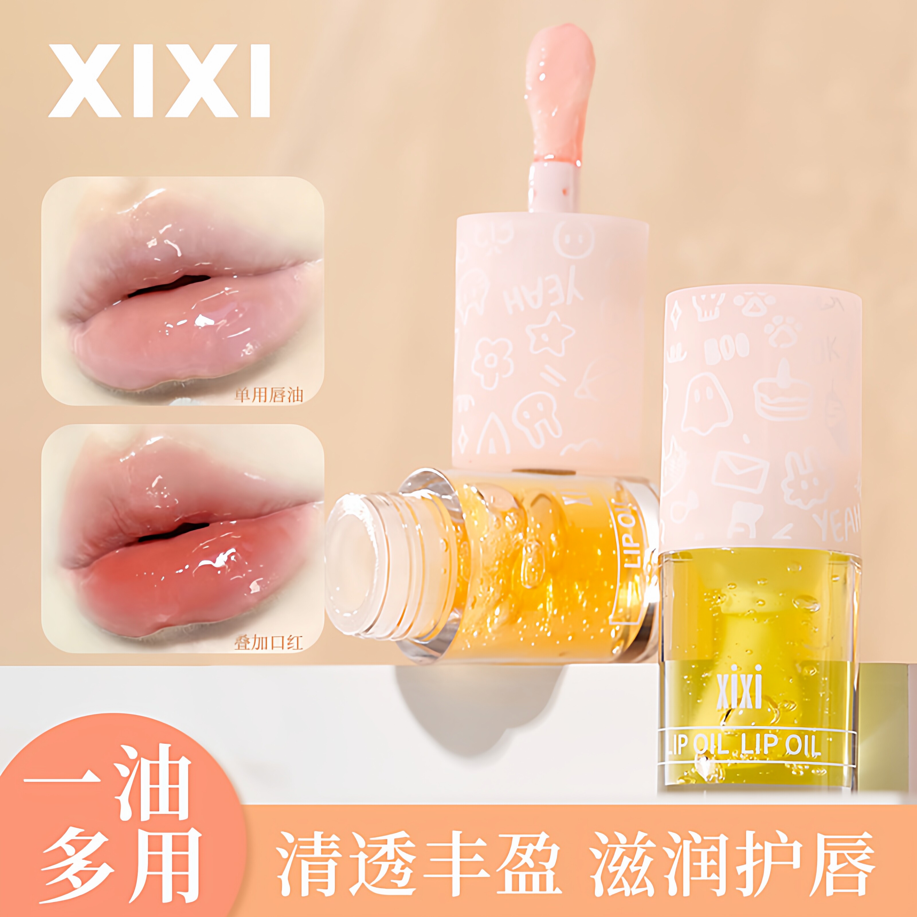 xixi茶歇童话唇油滋润保湿淡化唇纹口红打底透明无色叠涂唇蜜唇彩
