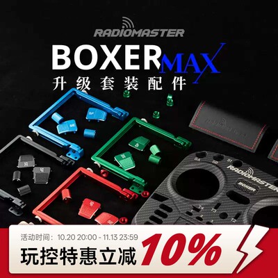 RadioMasterBoxer金属升级配件
