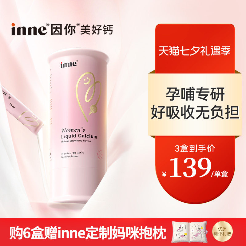 【3盒起购】inne因你美好钙孕妇液体钙女性钙柠檬酸钙孕期钙d3