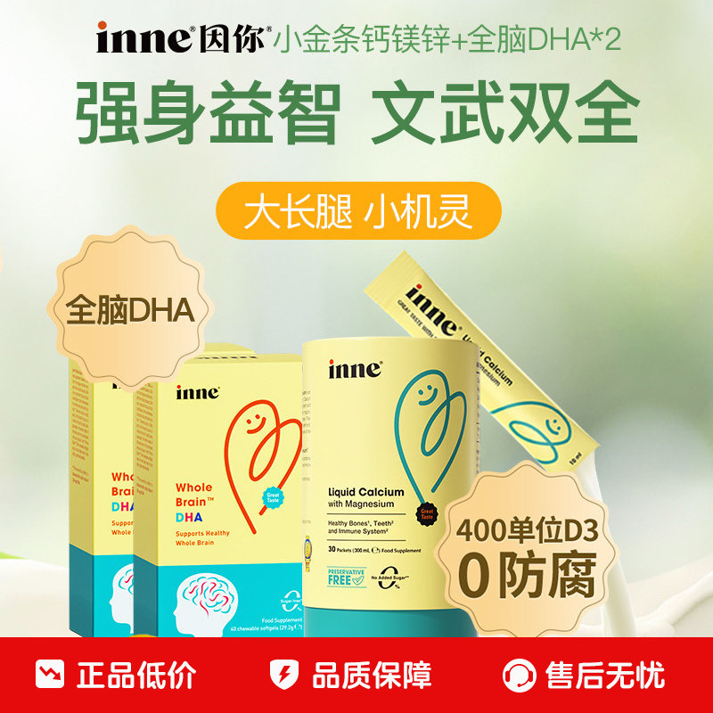 【百亿补贴】inne因你小金条钙镁锌儿童液体钙+全脑DHA藻油*2