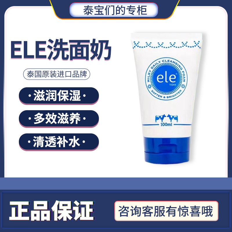 泰国ele牛奶洗面奶 深层清洁控油祛痘保湿收缩毛孔亮白洁面乳学生