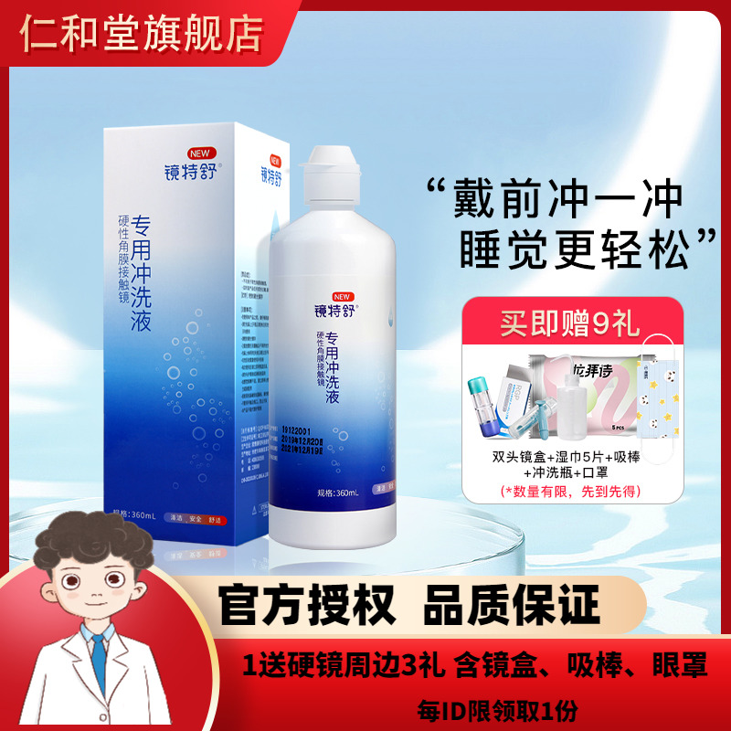 欧普康视镜特舒RGP硬性隐形眼镜冲洗液360ml接触镜角膜塑性镜TF_虎窝淘