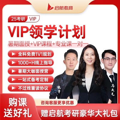启航教育2027考研张宇田静数学英语政治VIP领学网课图书课面授班