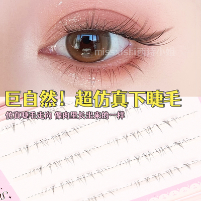 超自然下睫毛短款missxishi西诗小姐假睫毛4-6mm自粘妈生感下睫毛