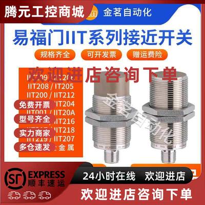 议价易福门接近开关IIT209 206 208 001 217 20A 001 212 231 232