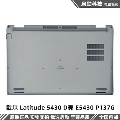 外壳戴尔Latitude5430D壳