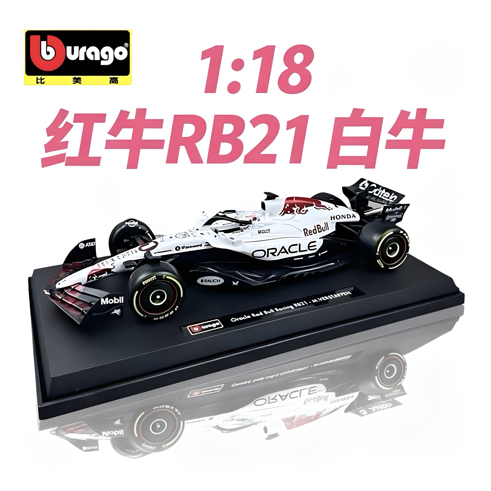 比美高1:18红牛RB21 维斯塔潘 白牛 F1车模 一级方程式赛车模型