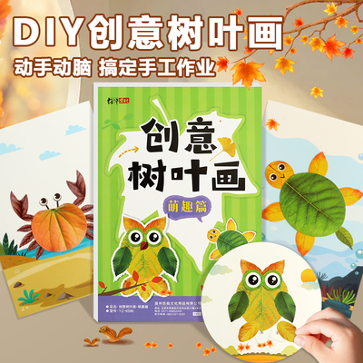 幼儿园树叶画手工作业材料包diy