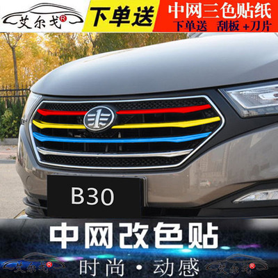 奔腾b50改装x80汽车装饰条b30拉花贴纸b70b90车贴x40中网贴膜包邮